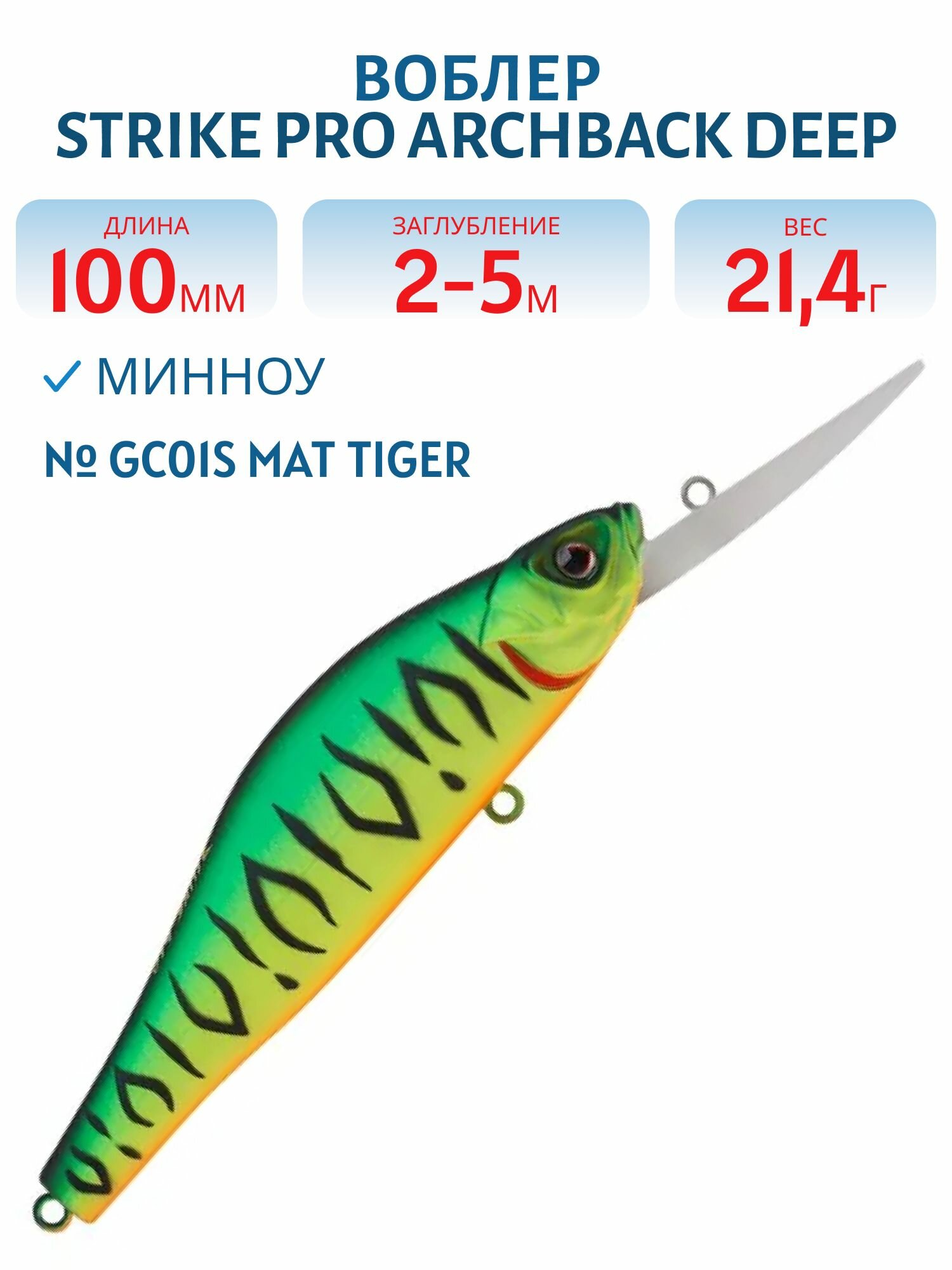 Воблер Минноу Strike Pro Archback Deep 100SP, 100 мм, 21,4 гр, Заглубление 2,0м.-5,0м, Нейтральный, цвет: GC01S Mat Tiger