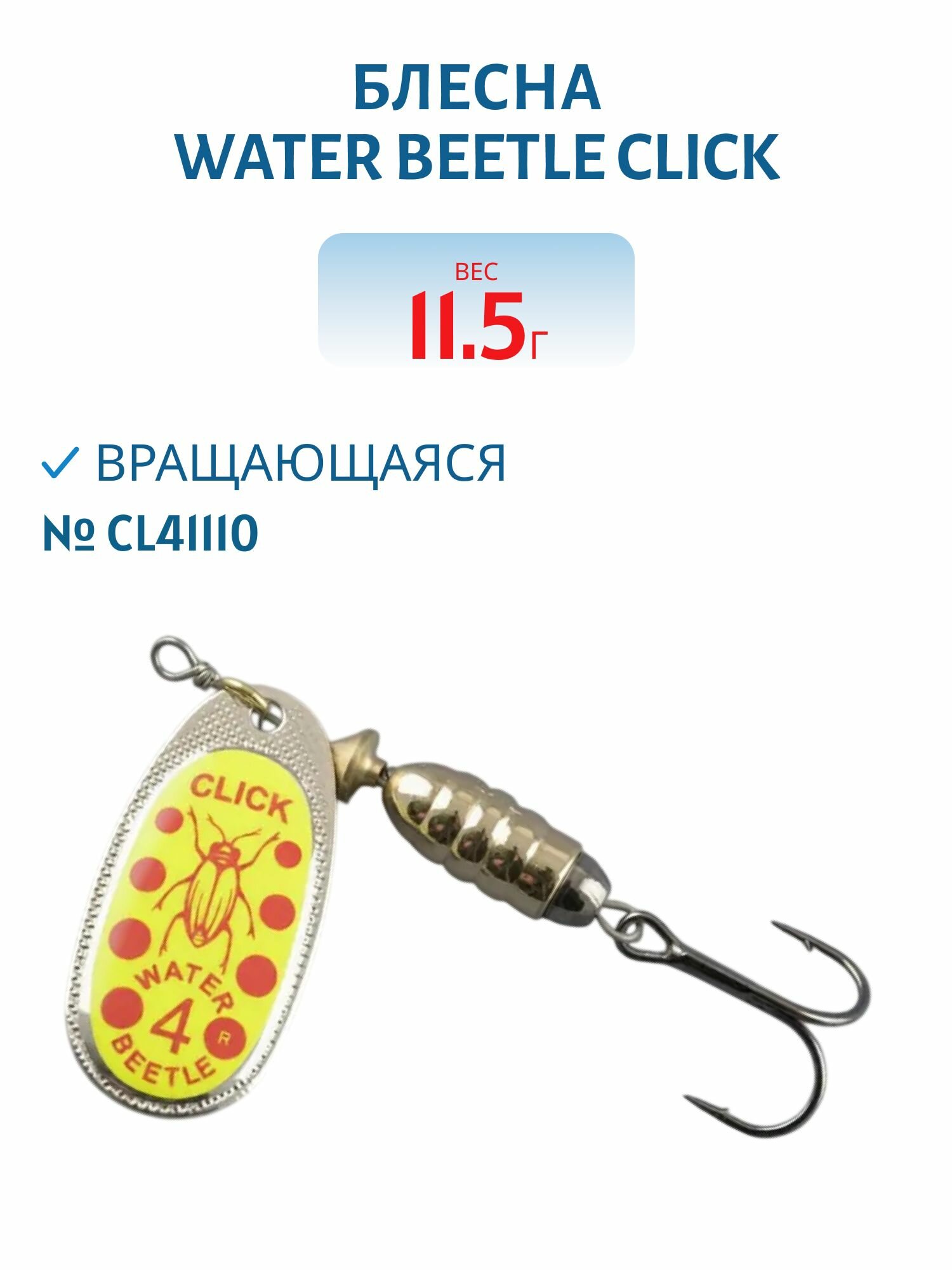 Блесна вращающаяся Water Beetle CLICK, вес 11,5 гр, цвет CL41110