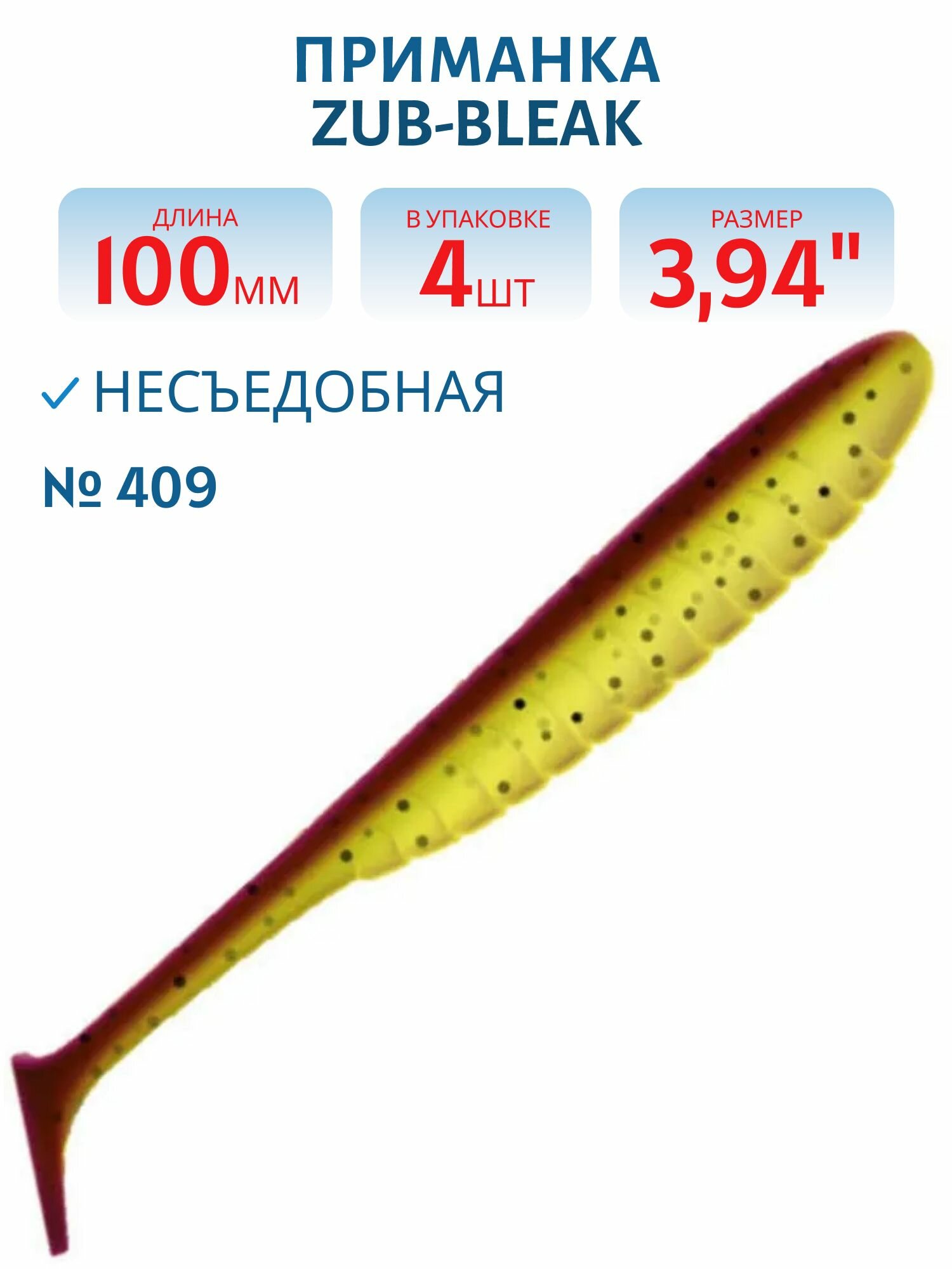 Приманка ZUB-BLEAK 100 мм-4 шт, (цвет 409) машинное масло верх - желтый низ