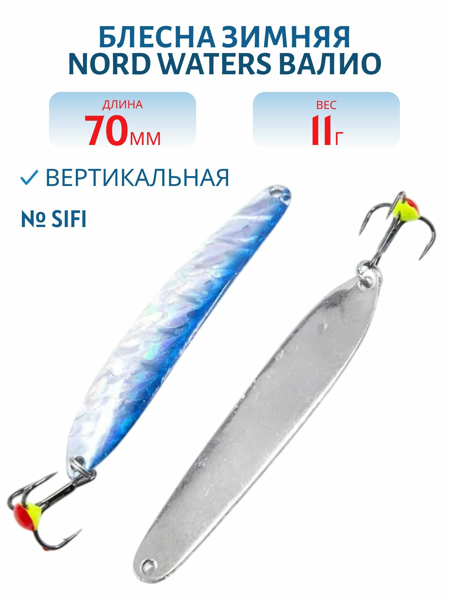 Блесна зимняя Nord Waters валио 70 мм 11 гр VCT7011SIFI