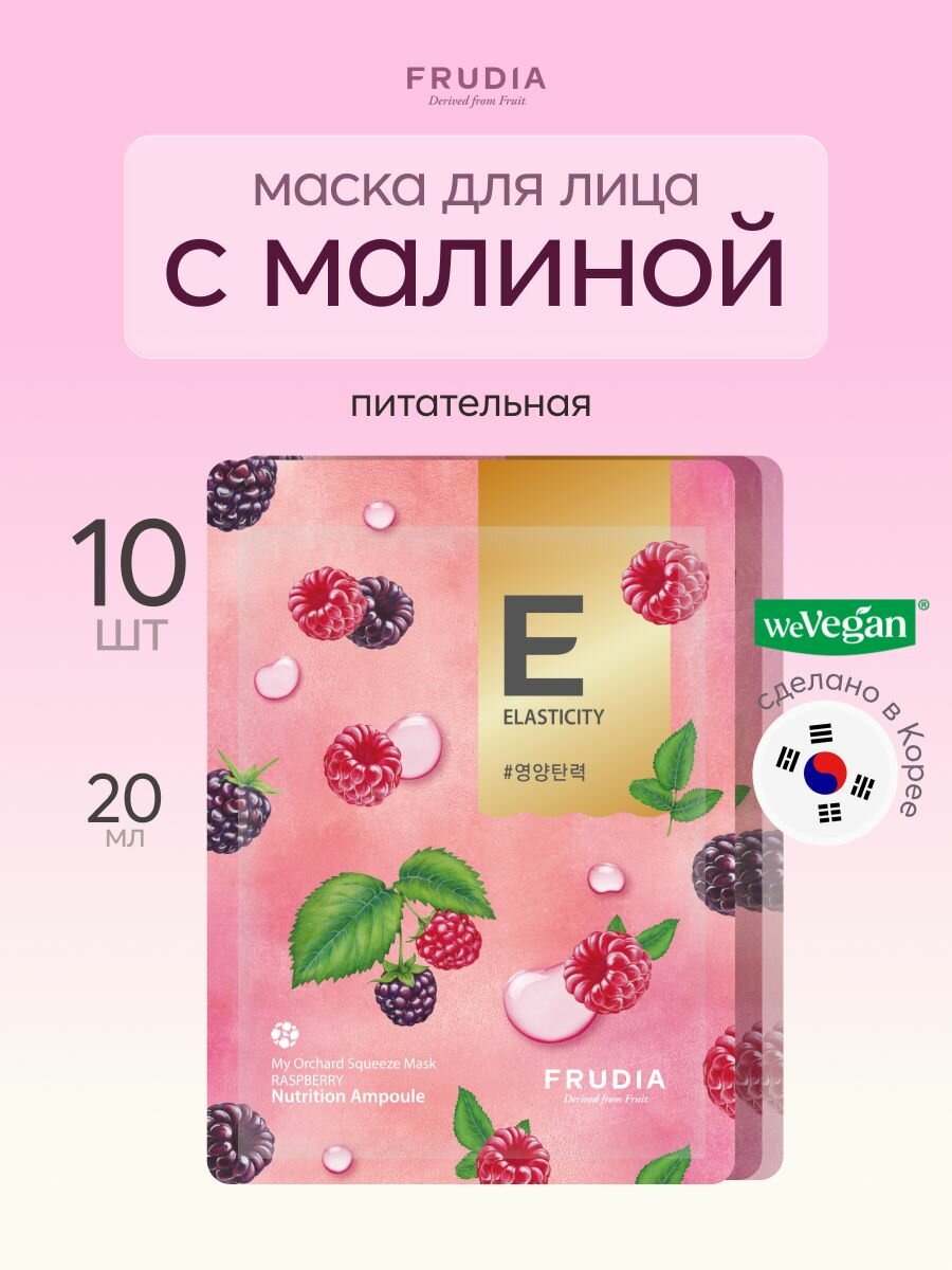 FRUDIA Маска для лица 10шт*20мл с малиной тонизирующая тканевая, Корея