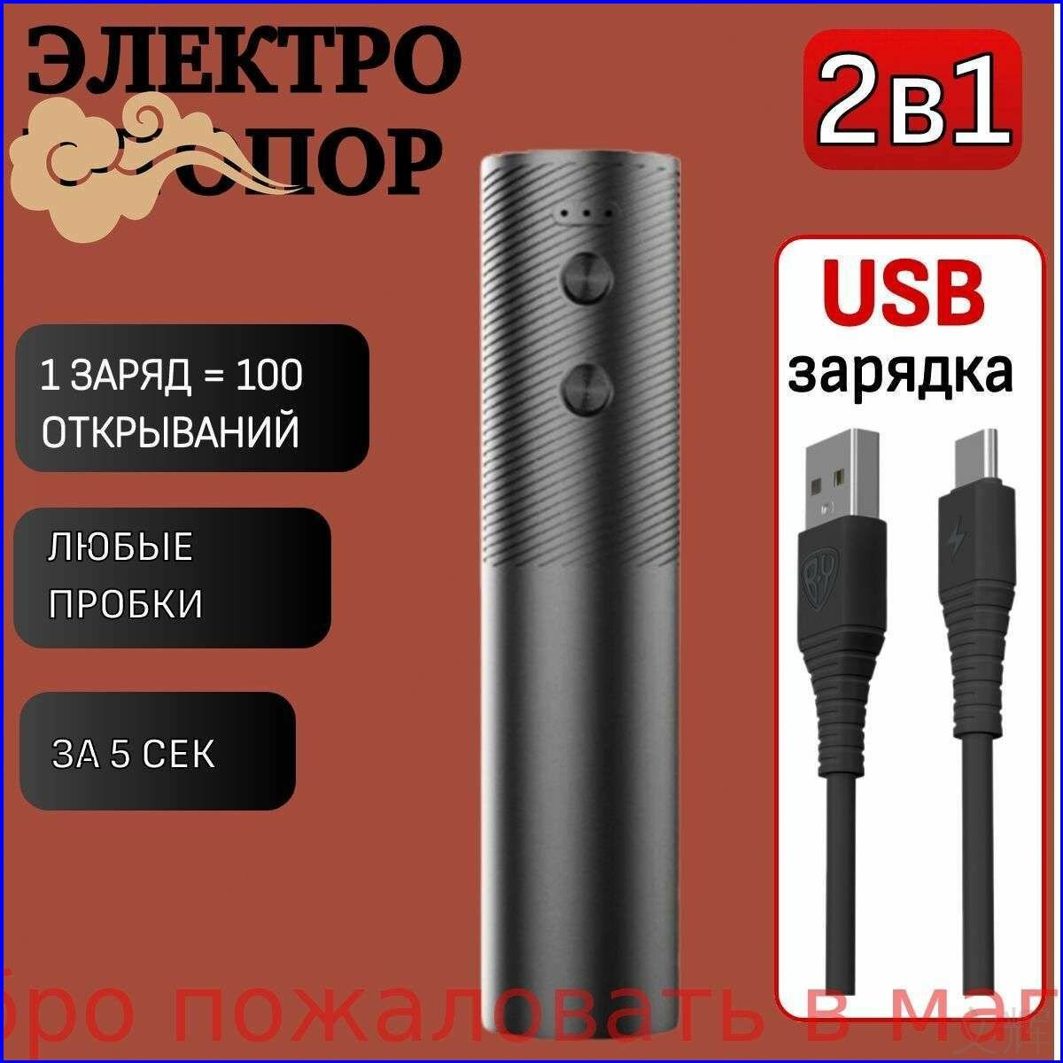 Автоматический штопор эксклюзивный
