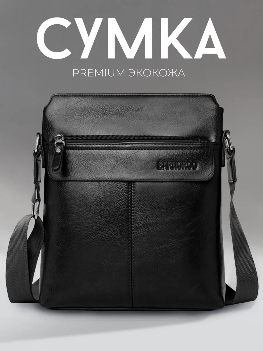 Сумка мессенджер