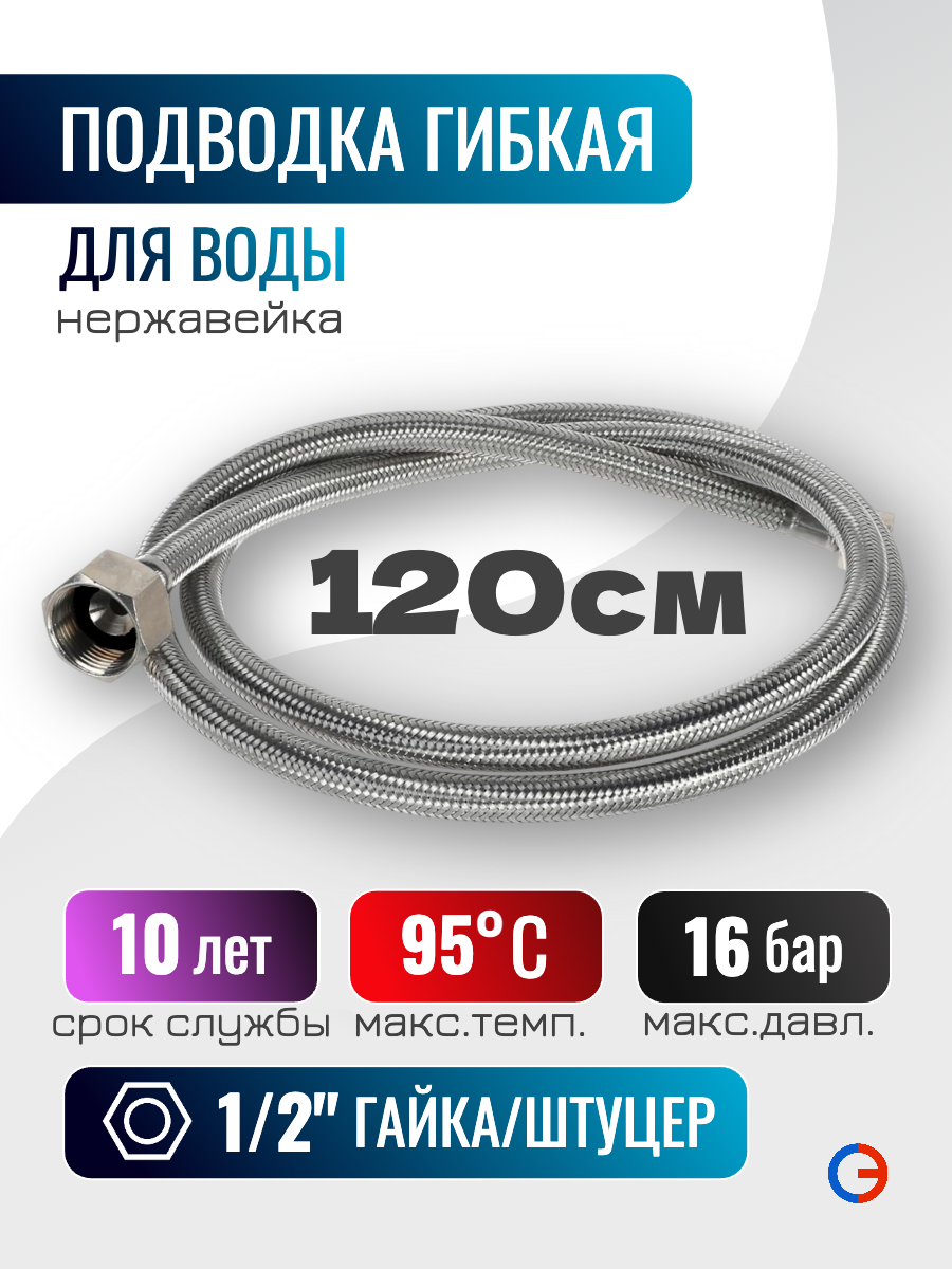 Гибкая подводка для воды 120 см гайка-штуцер, 1/2"-1/2", нержавейка