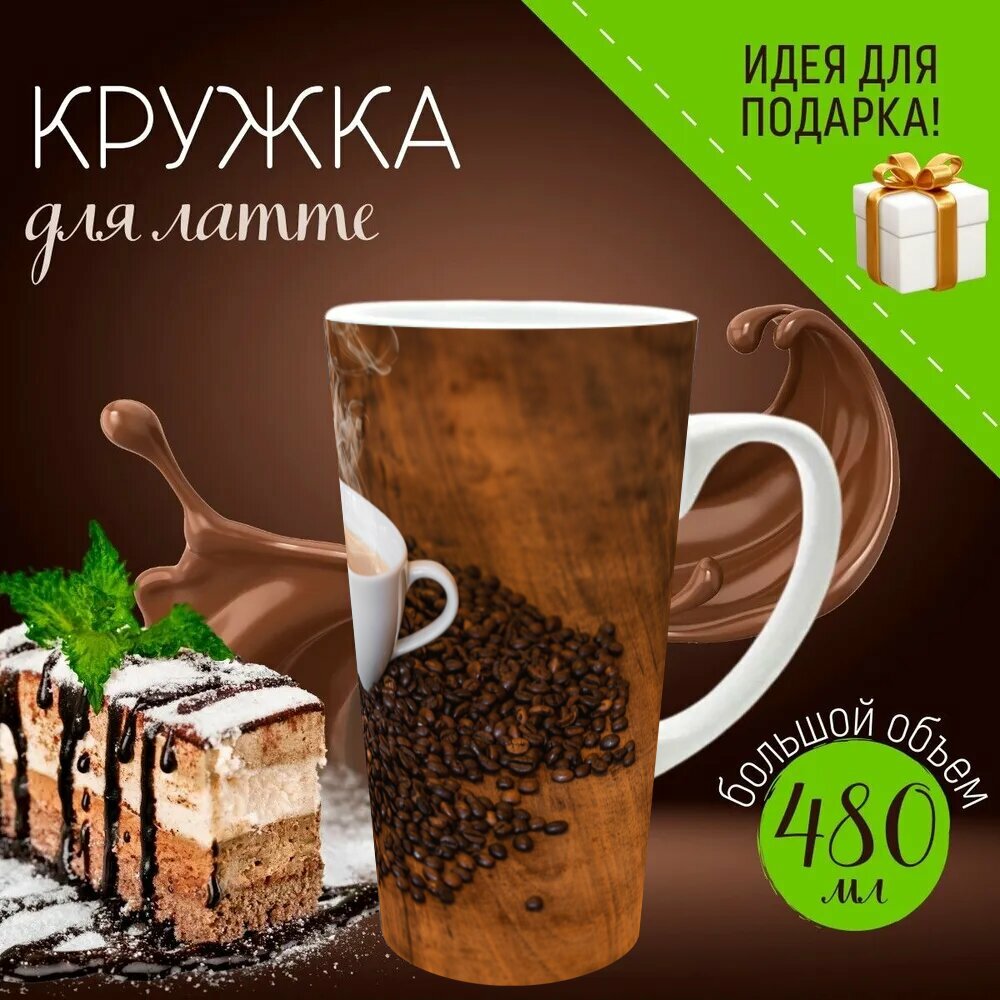 Кружка латте керамическая большая для чая и кофе с прикольным принтом "Кофе, кофейная чашка, горячий кофе" 500 мл.