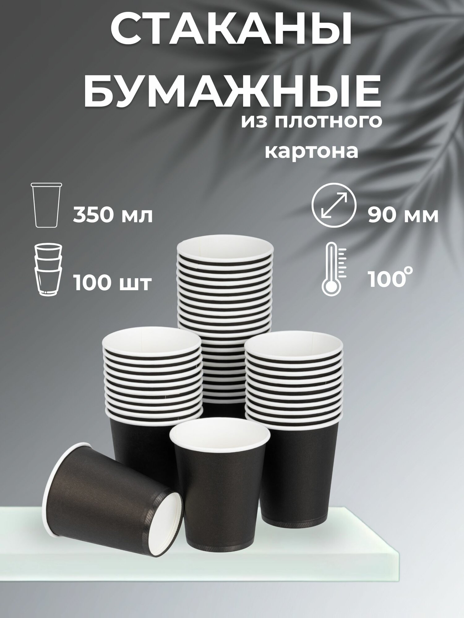 Стаканы бумажные одноразовые 350 мл, черные, для кофе, чая и холодных напитков, плотный картон, 100 шт для горячих напитков