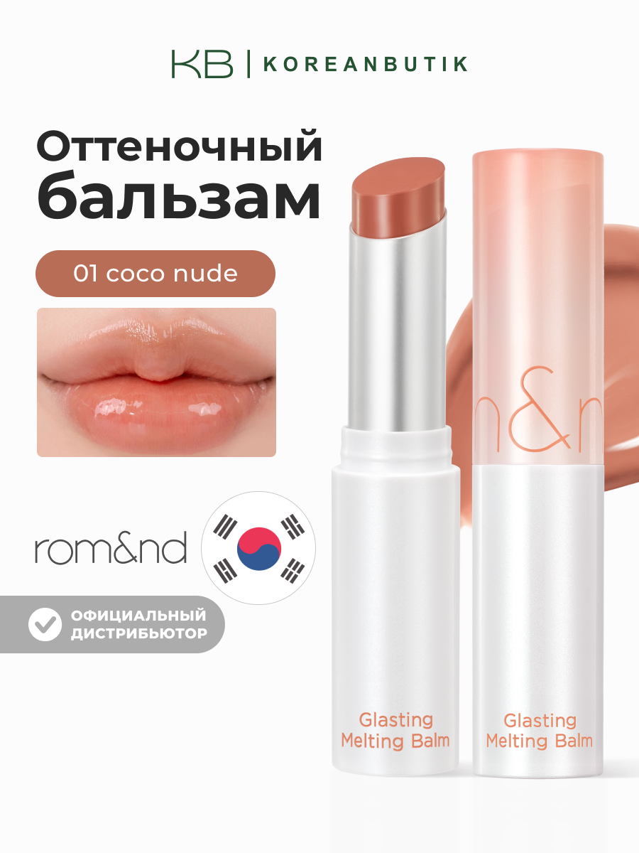 Нюдовый бальзам для губ оттеночный | ROM&ND Glasting Melting Balm 01 Coco Nude