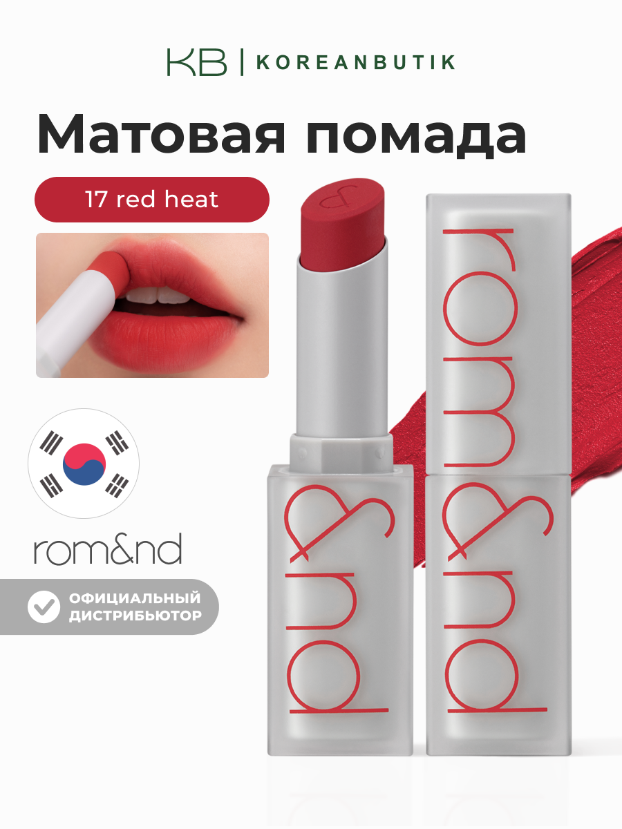 Помада для губ матовая 17 | ROM&ND Zero Matte Lipstick 17 Red Heat 3g