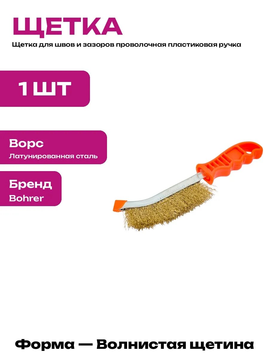Щетка ручная для зачистки сварных швов латунированная сталь