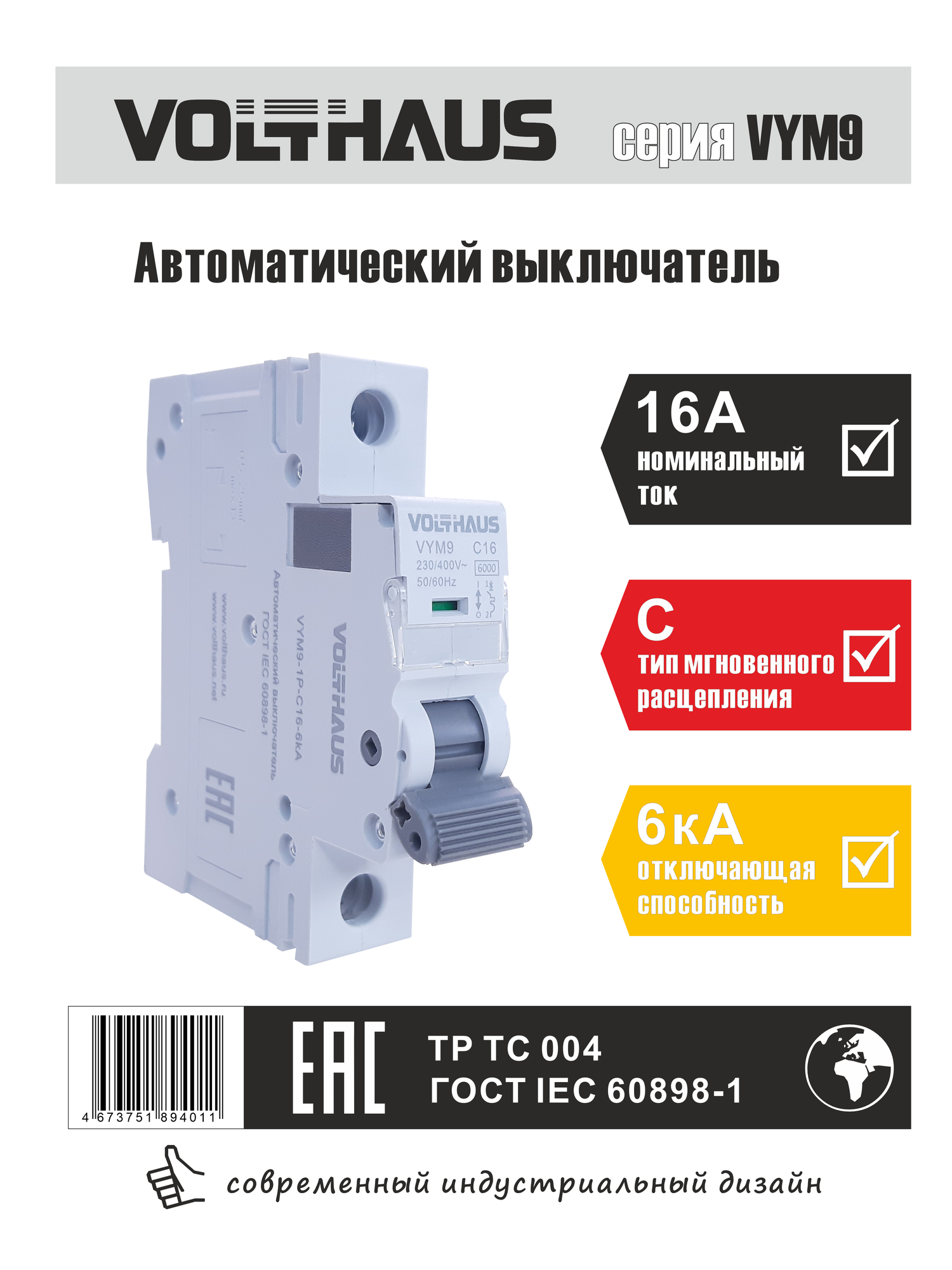 Выключатель автоматический VOLTHAUS VYM9 1Р 16А (С) 6кА