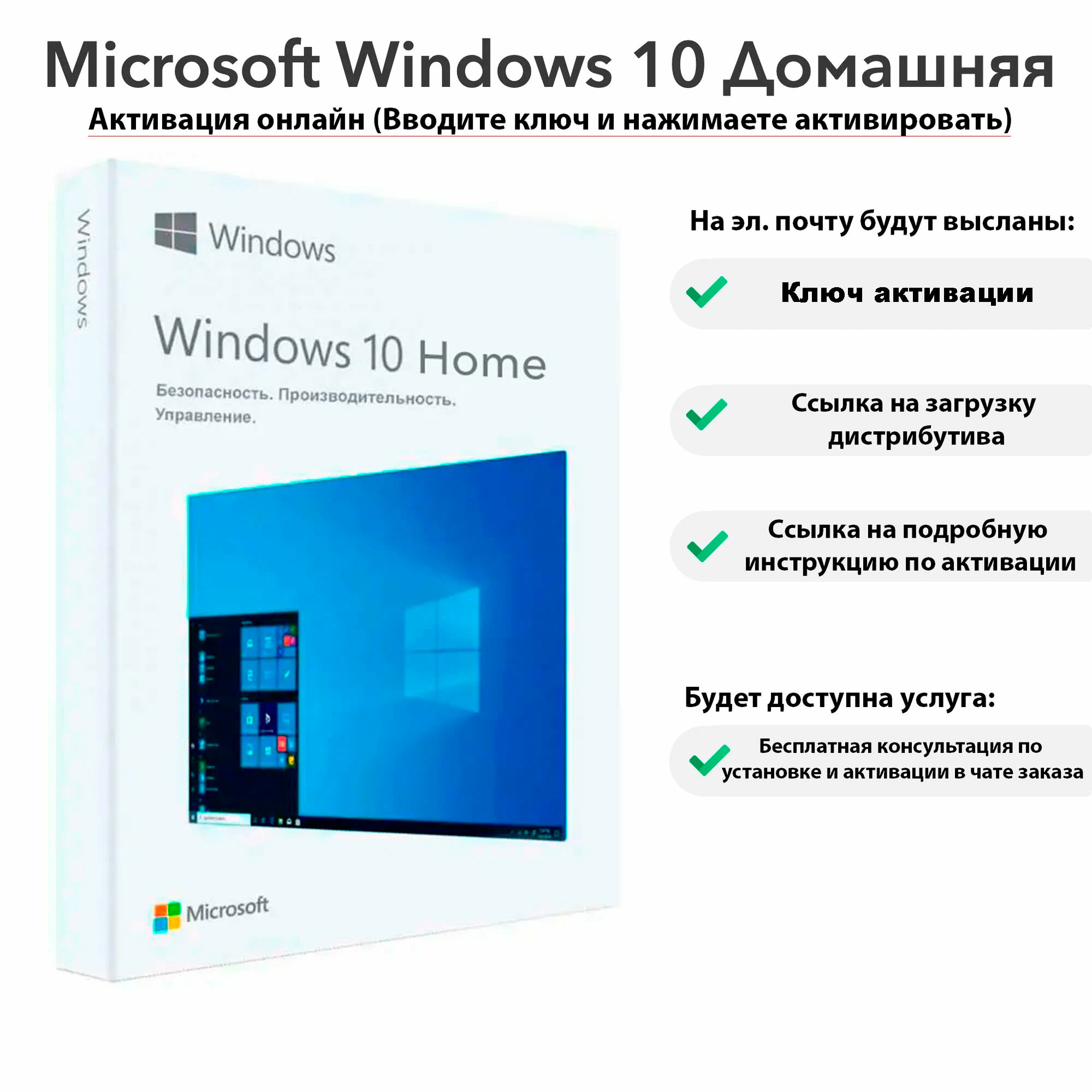 Microsoft Windows 10 Home - 32/64 бит, Онлайн, 1ПК, Мультиязычный
