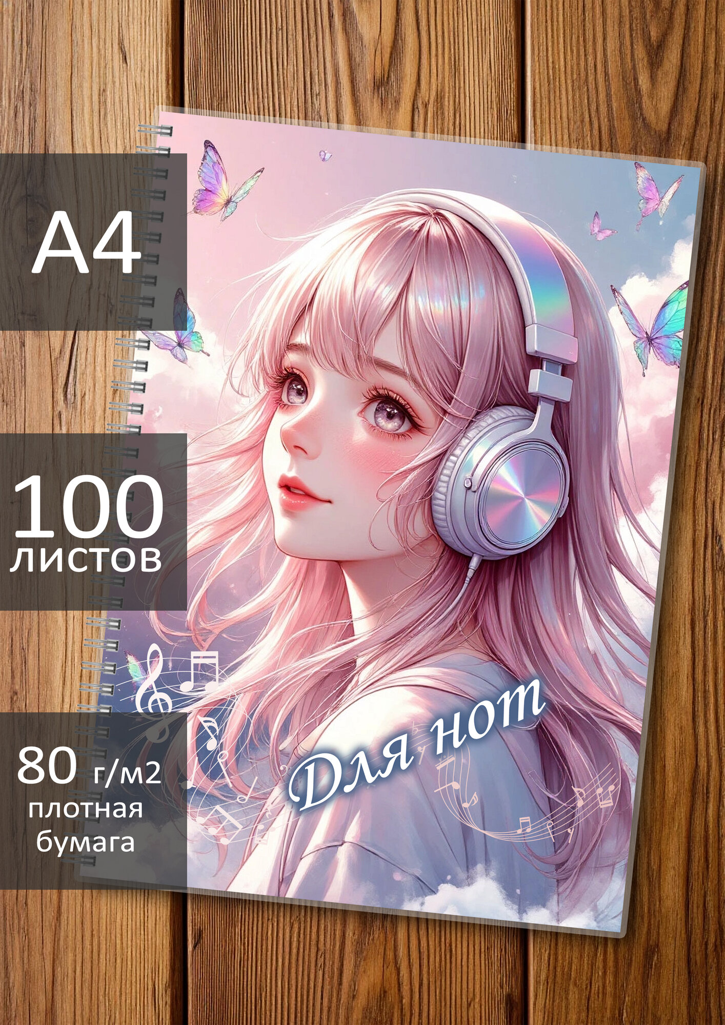 Нотная тетрадь А4, 100л. Спираль, ламинированная обложка.