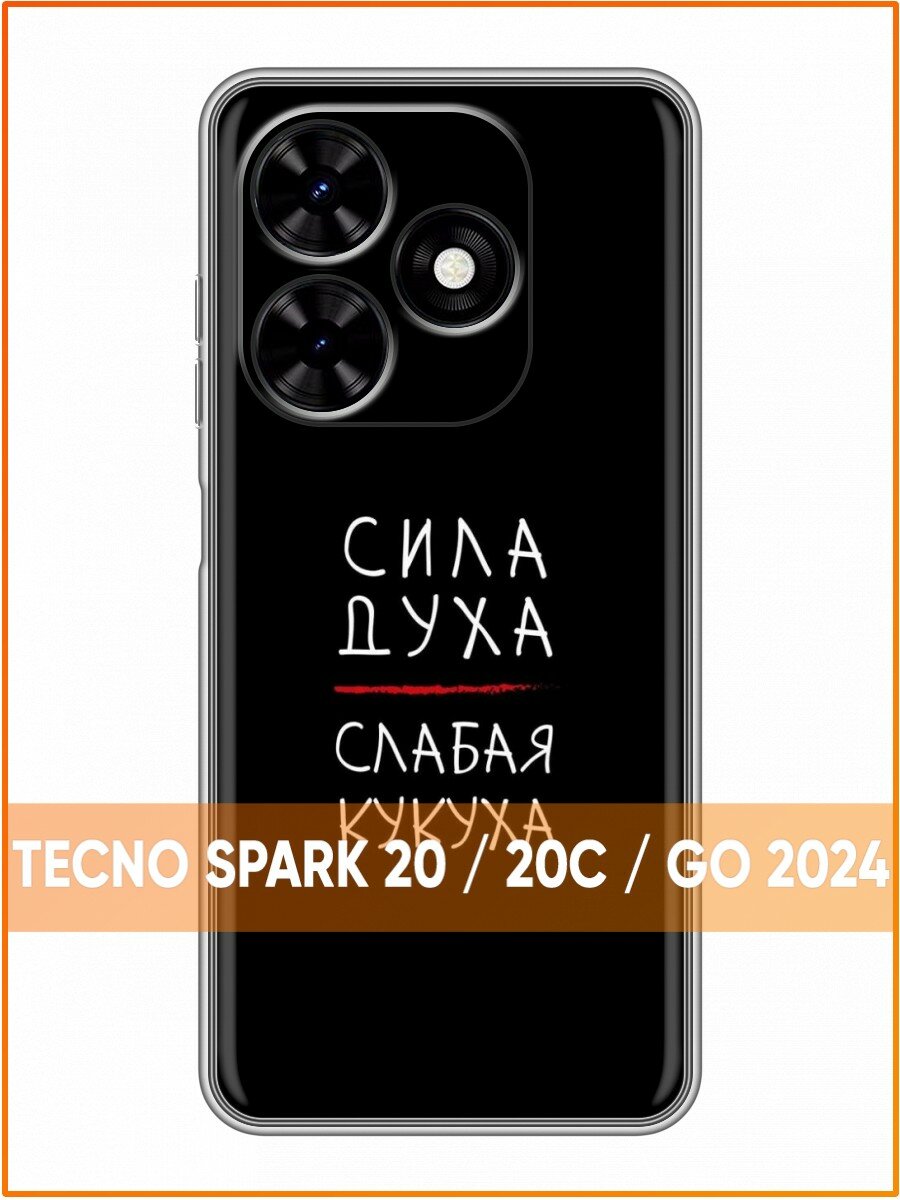 Чехол для Tecno Spark Go 2024, Spark 20, 20C, Pop 8 с принтом Надпись Сила духа