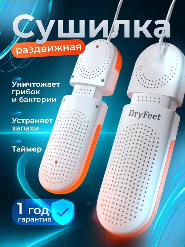 Сушилка для обуви электрическая, электросушилка раздвижная с таймером, сушка антибактериальная DryFeet