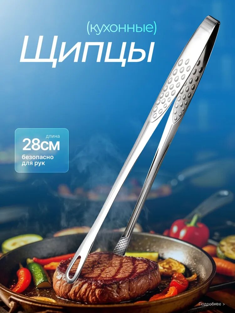 Щипцы кухонные, длина 28 см