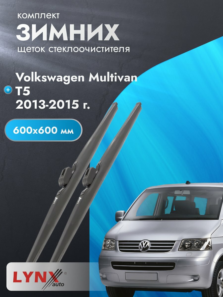 Дворники зимние на Volkswagen Multivan T5 2013-2015, Комплект щёток 600x600мм (LW600+LW600). Фольксваген Мультивен