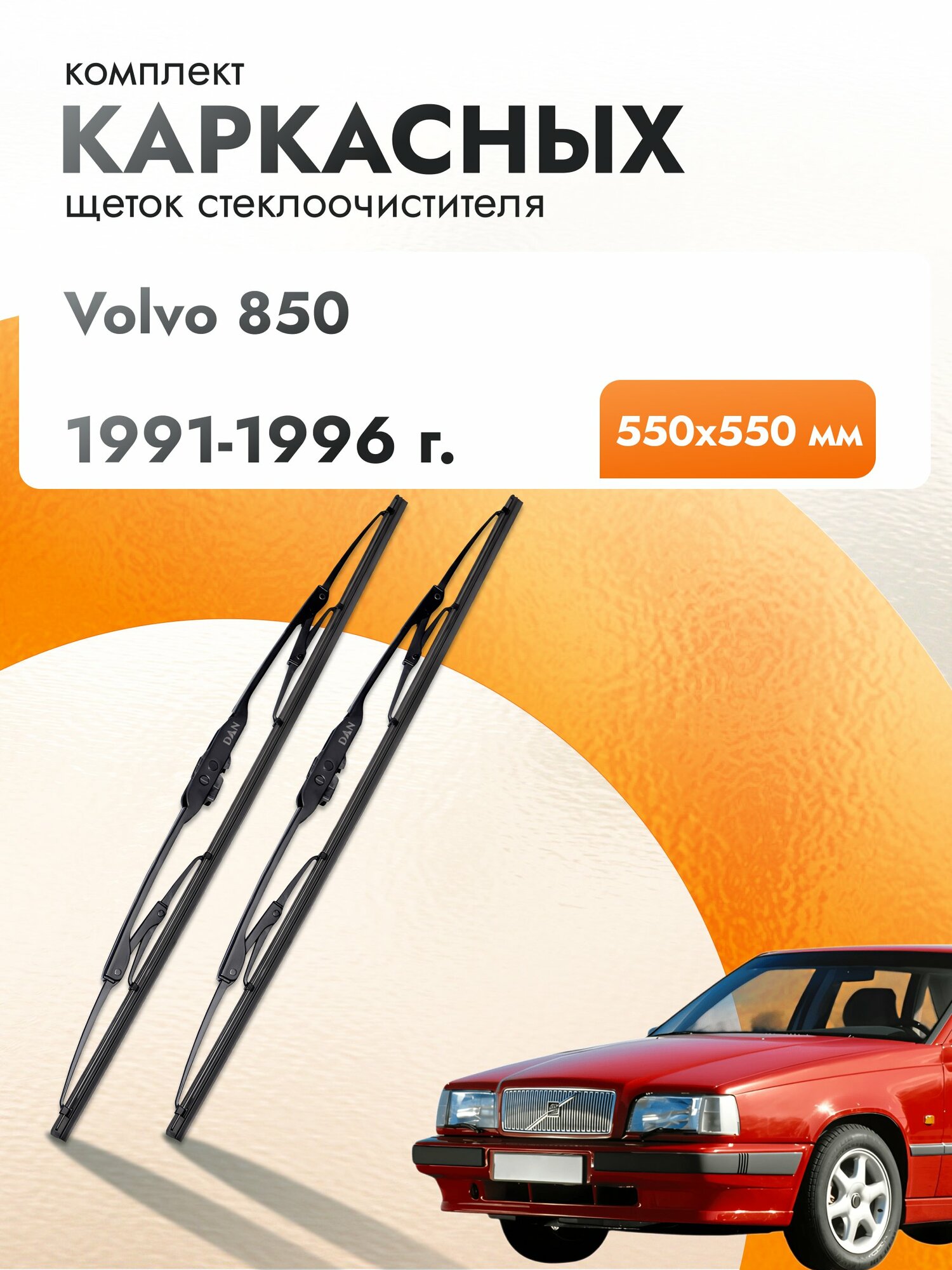 Дворники каркасные для Volvo 850 / 1991-1996 / Комплект щеток стеклоочистителя 550 550 мм Вольво 850