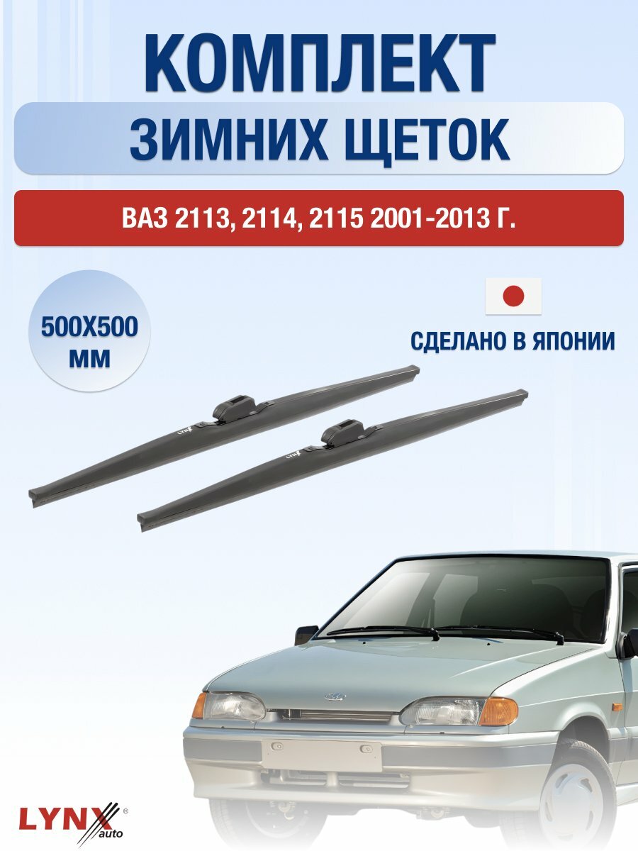 Дворники для ВАЗ 2113, 2114, 2115 / 2001-2013 / Комплект зимних щеток стеклоочистителя 500 500 мм