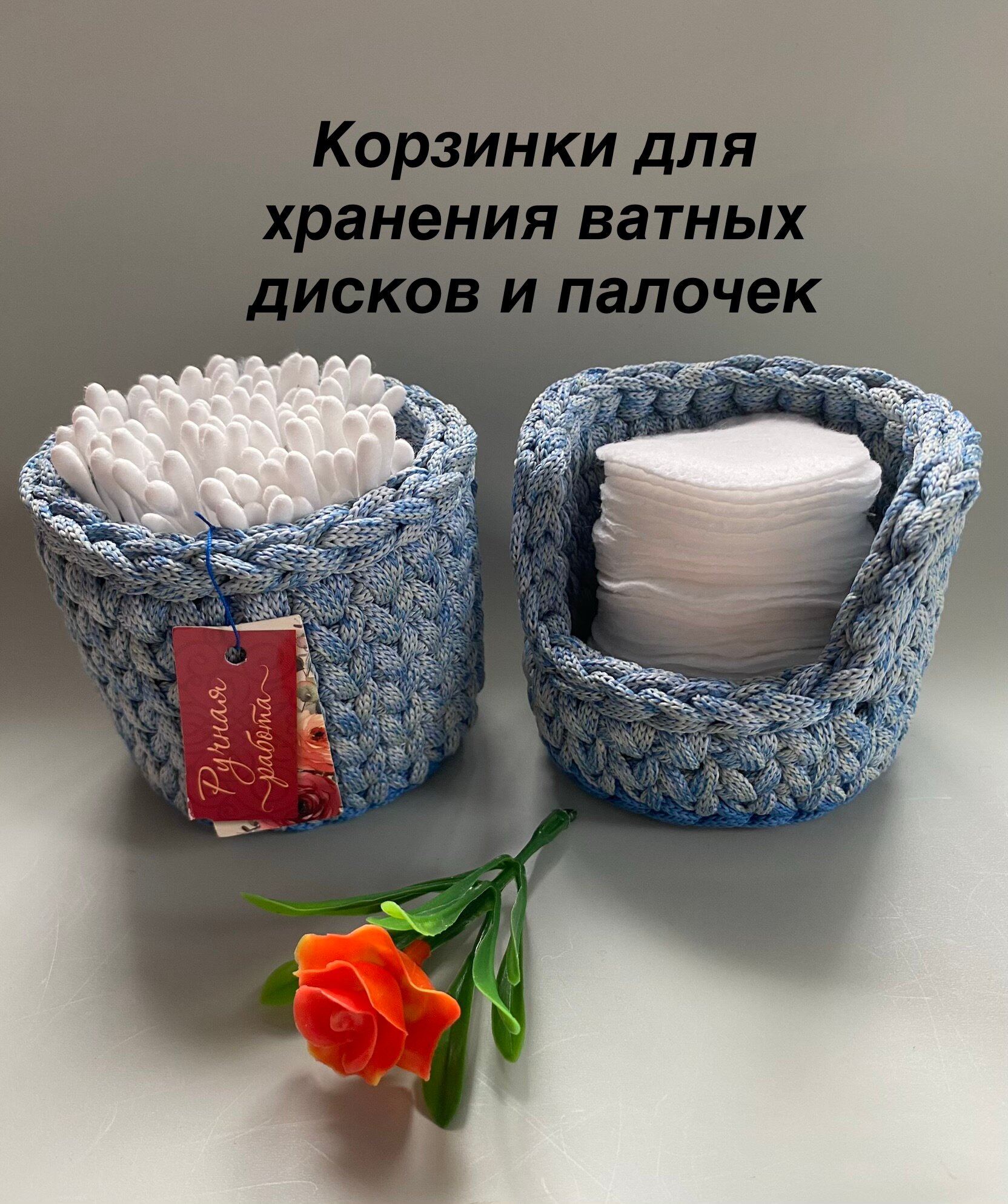 Набор вязаных корзин для ватных дисков и палочек цвет Голубой микс