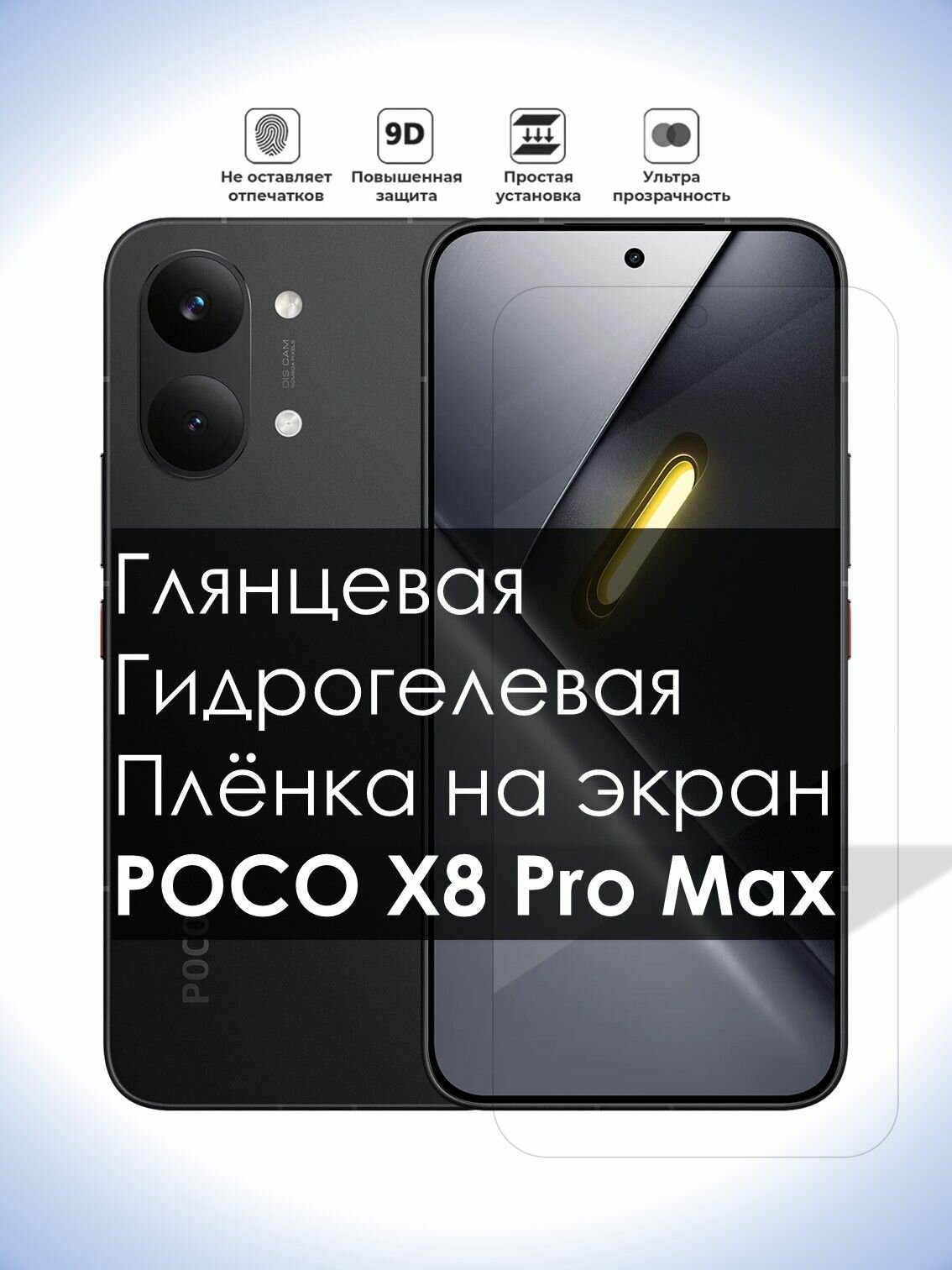 Гидрогелевая плёнка на экран POCO X8 Pro Max, Глянцевая долговечная премиум плёнка под чехол для поко Х8 Про Макс