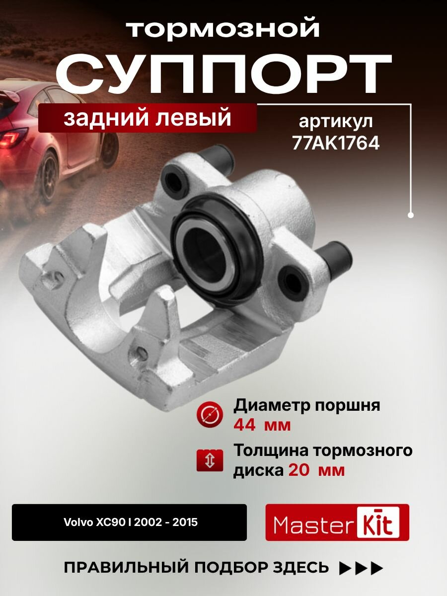 Тормозной суппорт задний левый Volvo XC90 I 2002 - 2015, D поршня 44 мм, под диск 20 мм - MasterKit 77AK1764