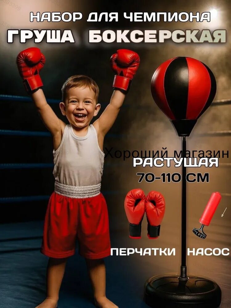 Набор для бокса для детей Груша боксерская на стойке, перчатки и насос