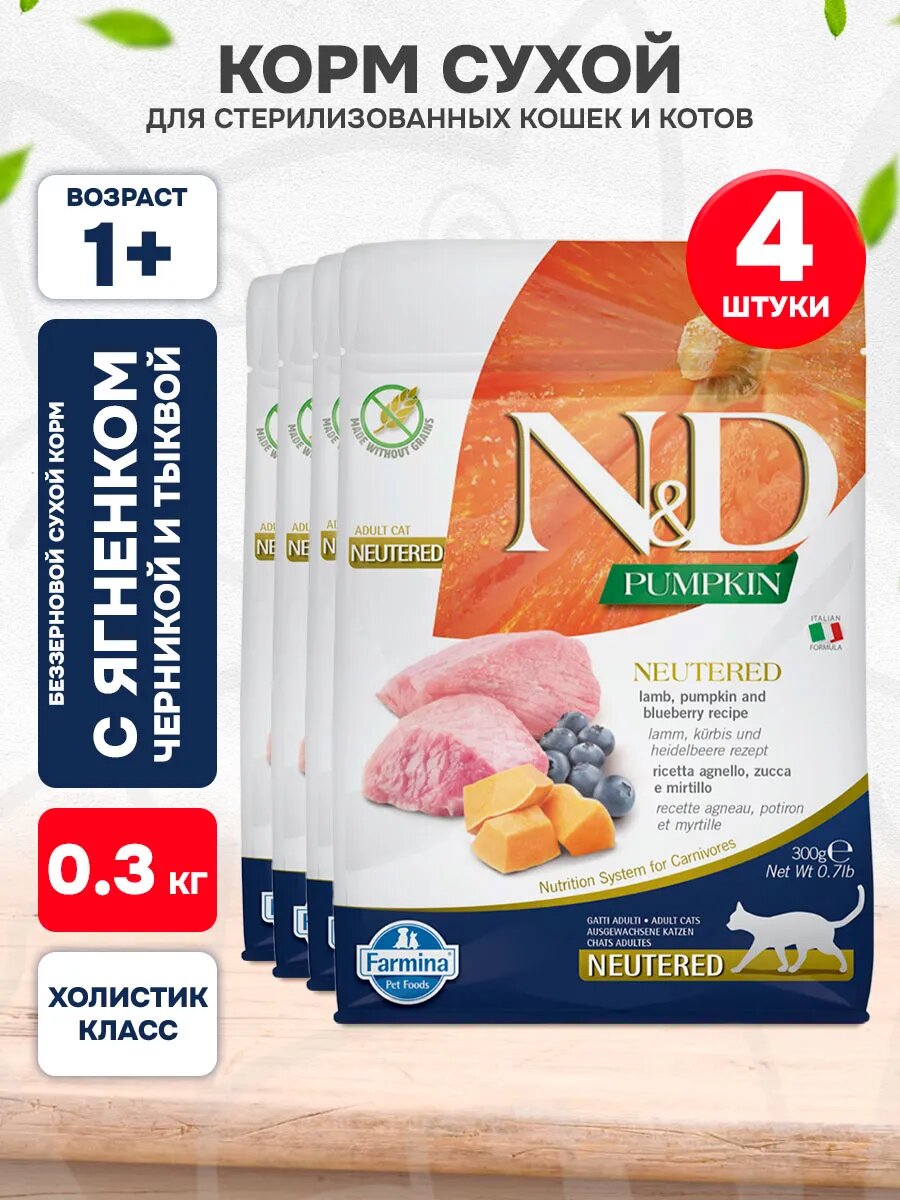 Корм сухой Farmina Cat N&D Grain Free Pumpkin Neutered Lamb & Blueberry беззерновой для взрослых кастрированных котов и стерилизованных кошек, ягненок, черника, тыква, 0,3 кг 4 шт