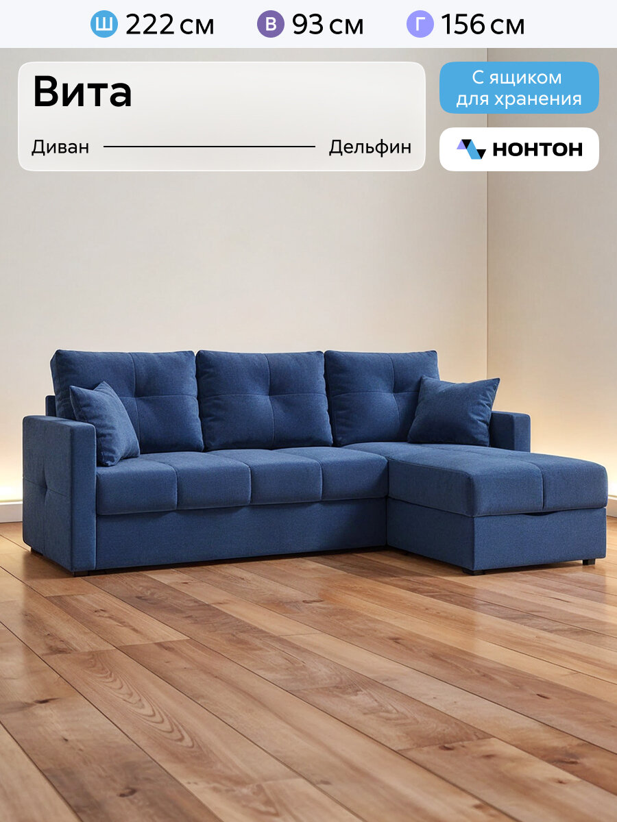 Диван раскладной угловой Нонтон Вита, 222x156x93 см, дельфин, велюр темно-синий