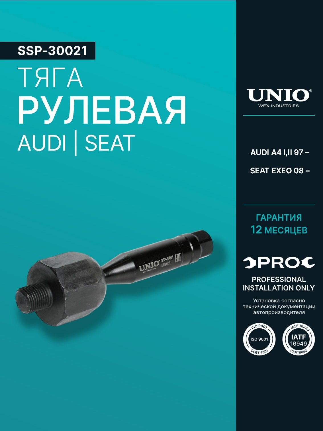 Тяга рулевая Audi A4 I, II 97-, Seat Exeo 08-