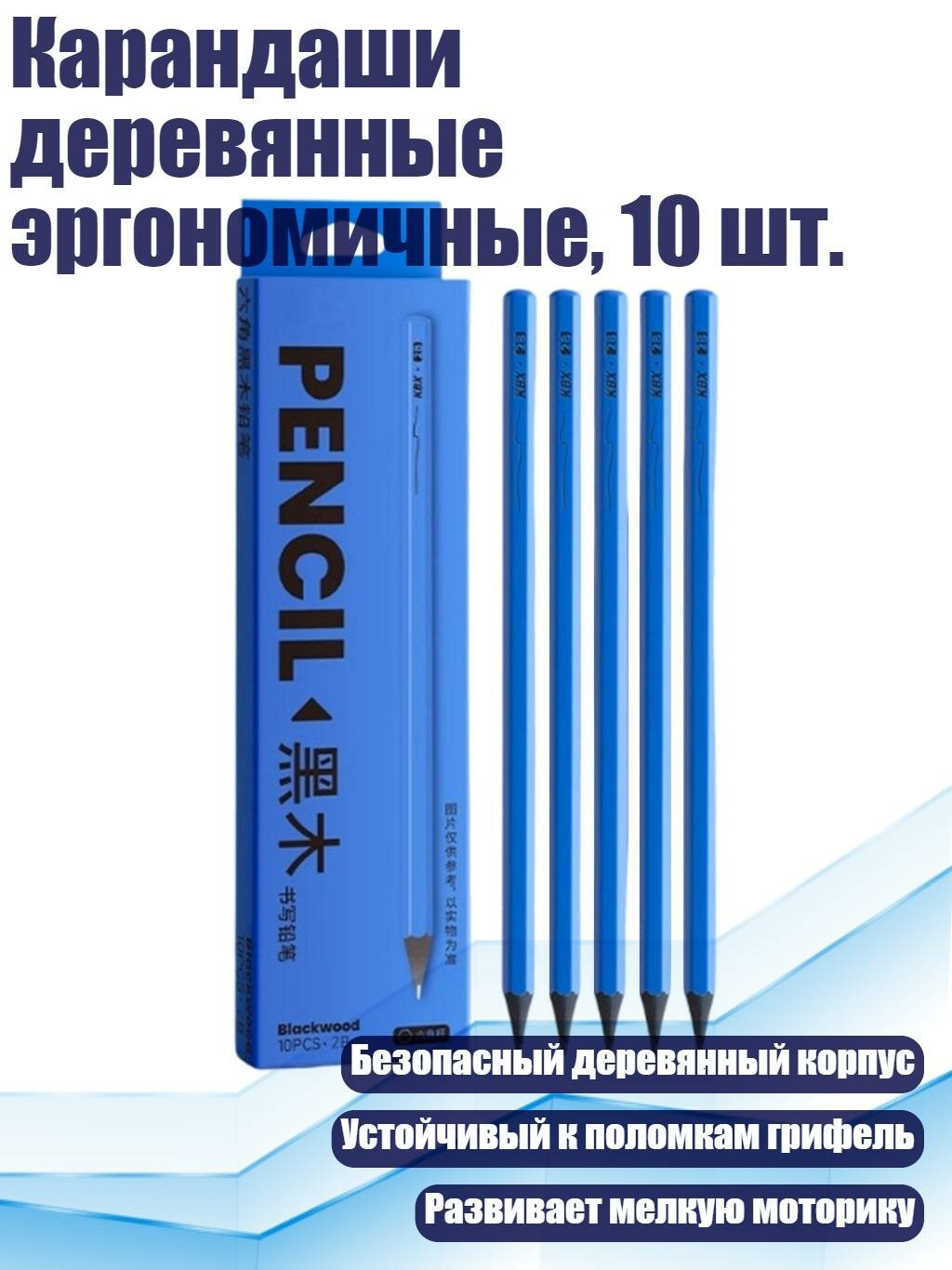 Карандаши деревянные эргономичные, 10 шт, B - 2