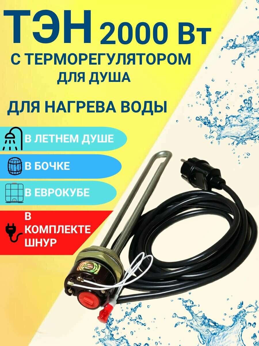 ТЭН для летнего душа 2.0 кВт с терморегулятором нержавеющая сталь.