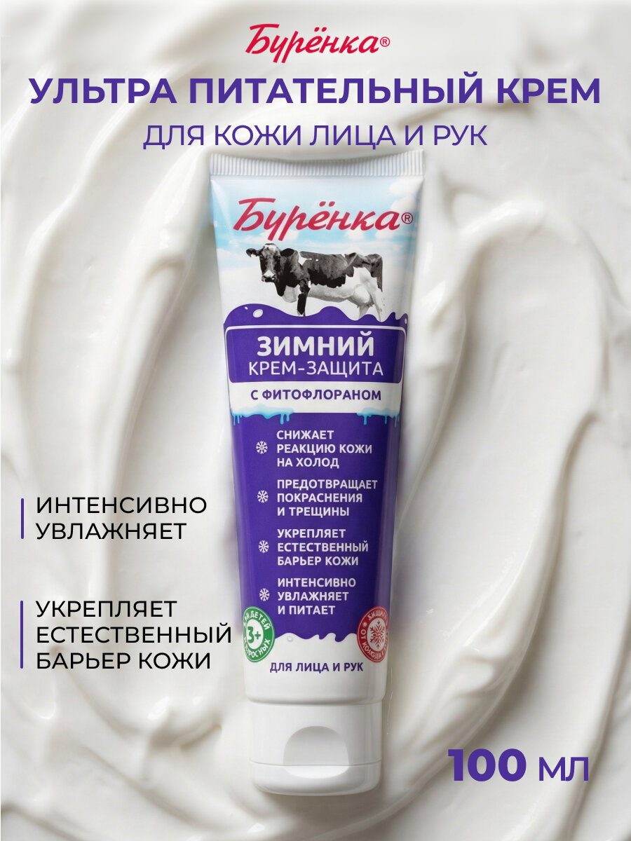 Буренка Крем-защита зимний для ухода за кожей лица и рук с фитофлораном,100 мл