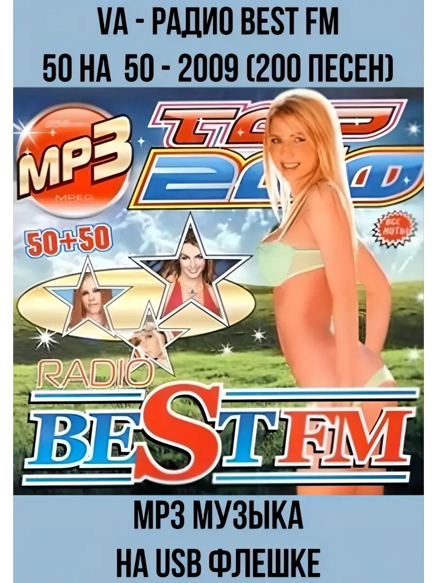 Best FM 50 на 50 - 2009 (200 песен) (MP3-USB)