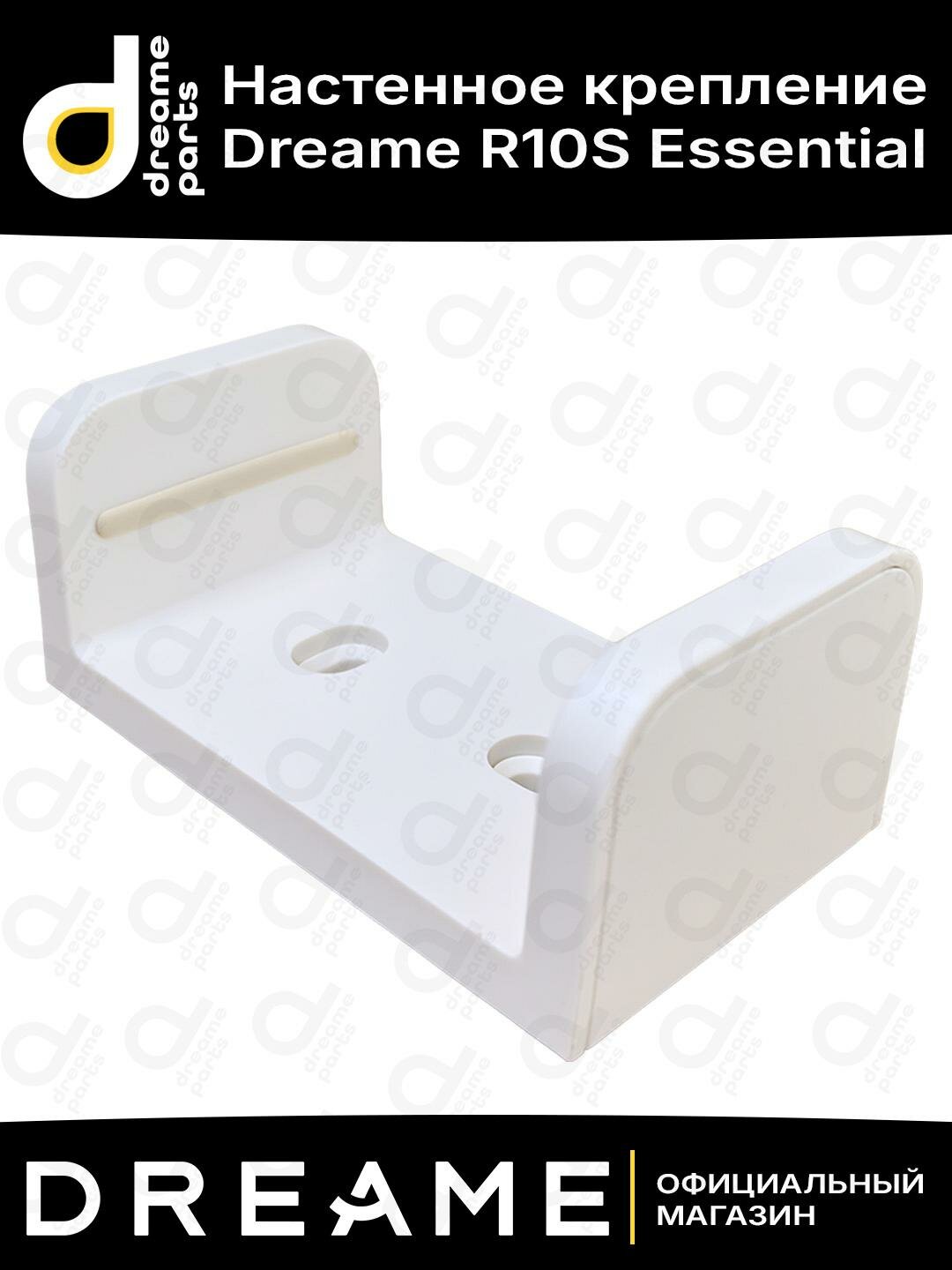 Настенное крепление для Dreame R10S Essential