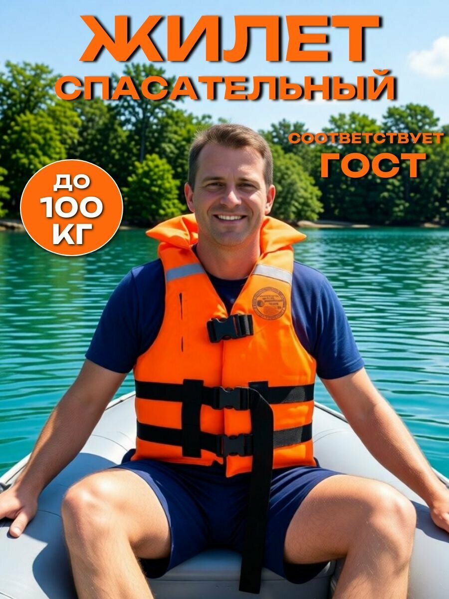Спасательный жилет до 100 кг.