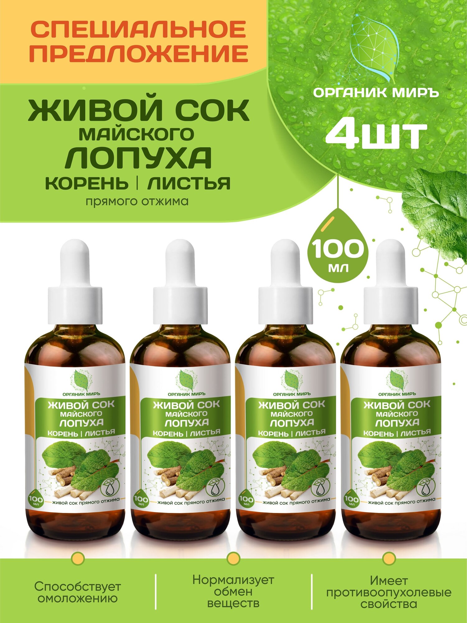 Живой сок лопуха майского / корень 60%, листья 30% / прямого отжима + плазмолизирование + ферментирование + ритмизирование, 100 мл Горный Алтай 7МИРЪ / органикмиръ - 4шт