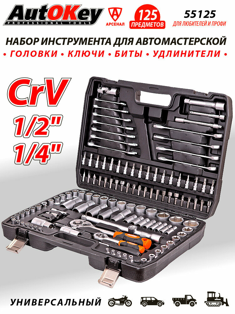 Набор инструмента 125 предметов 1/2" и 1/4" (головки, ключи, биты) AutOkey, 55125