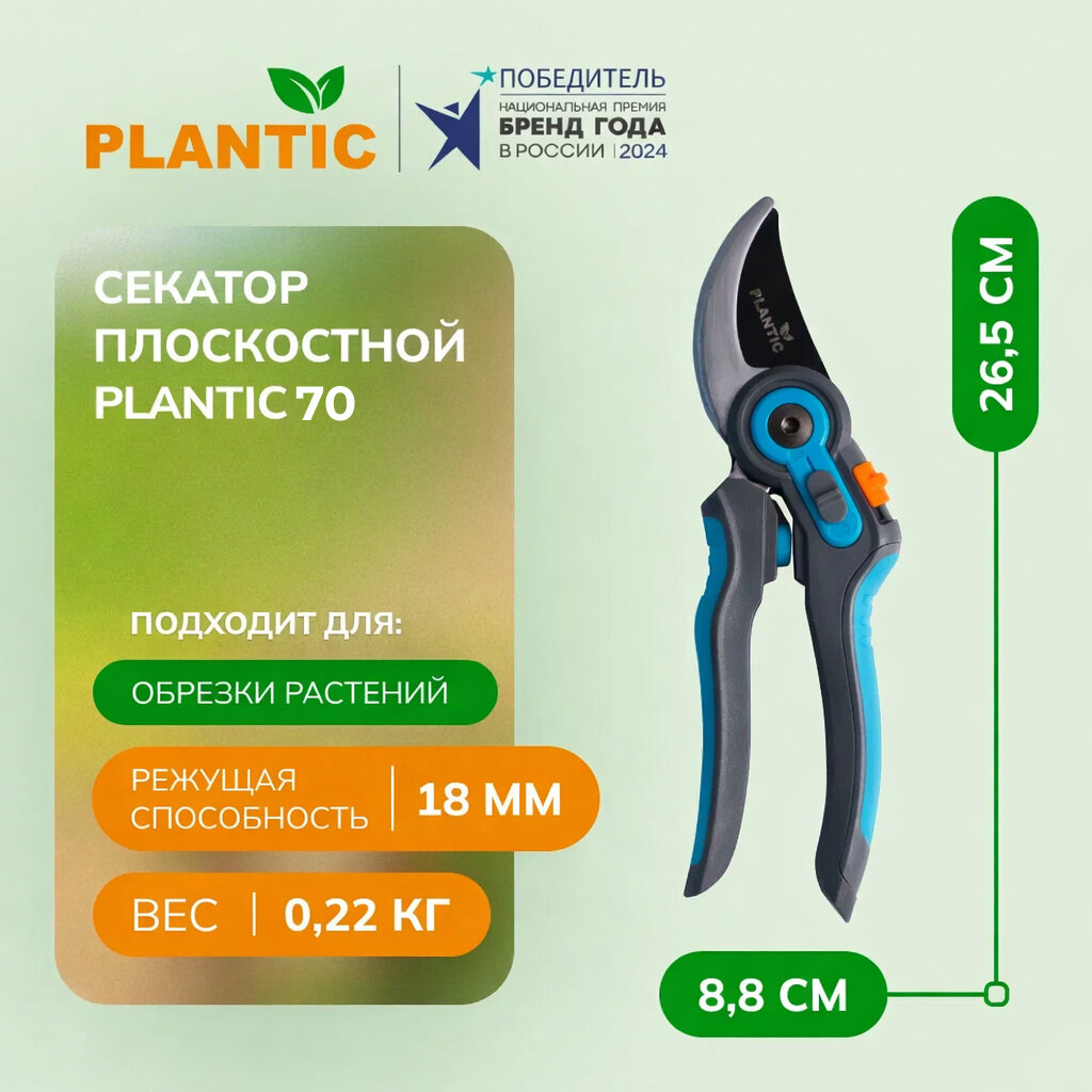 Секатор плоскостной Plantic 70, 25270-01, углеродистая сталь