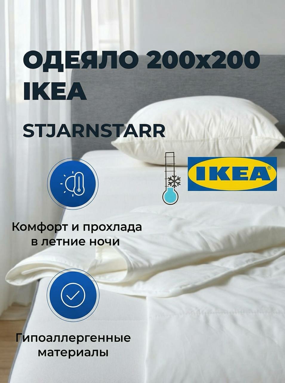 Одеяло IKEA STJARNSTARR 200х200см. Летнее/Прохладное/Лёгкое
