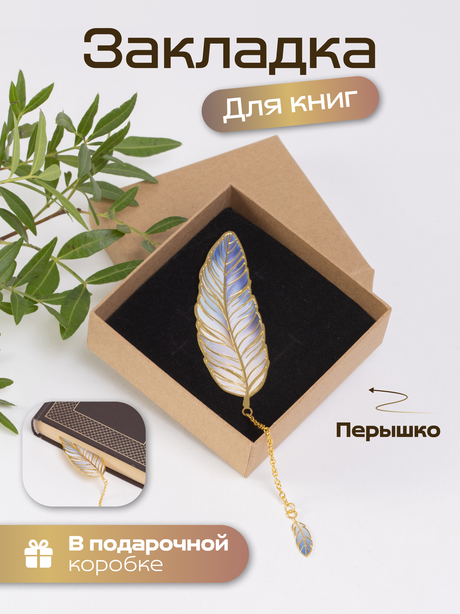 Закладка для книг металлическая "Перо" синий, подарок учителю, выпускнику, D'Mari