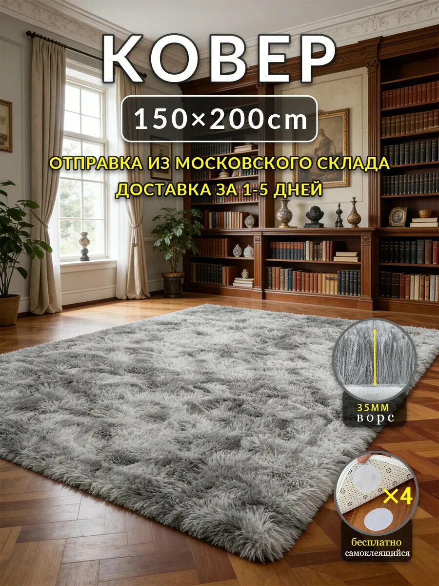 Ковёр 150х200 Серый и Белый длинноворсовый для гостиной