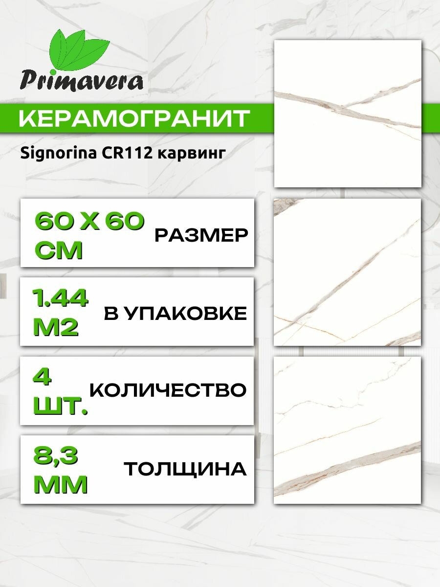 Керамогранит PRIMAVERA Signorina CR112 карвинг (рельеф), 60 х 60 см, толщина 8,3 мм, 1.44 м2/4шт./уп.