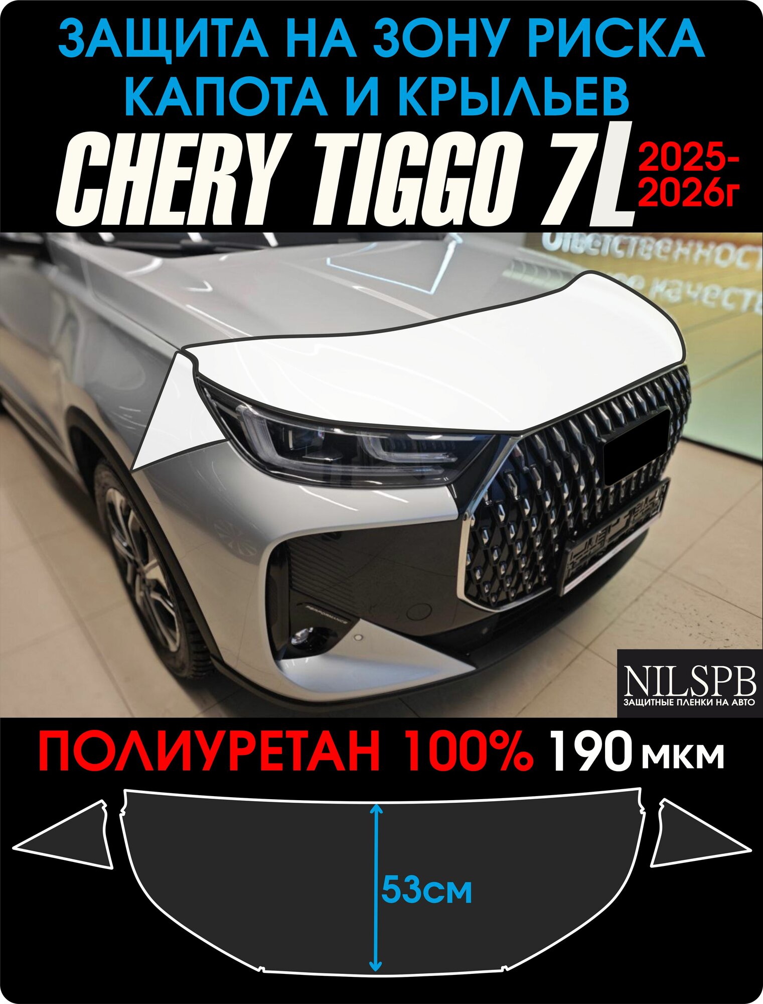 Chery Tiggo 7L / Tenet t7 Защита на капот и крылья зоны риска Чери Тигго 7Л Антигравийная защита