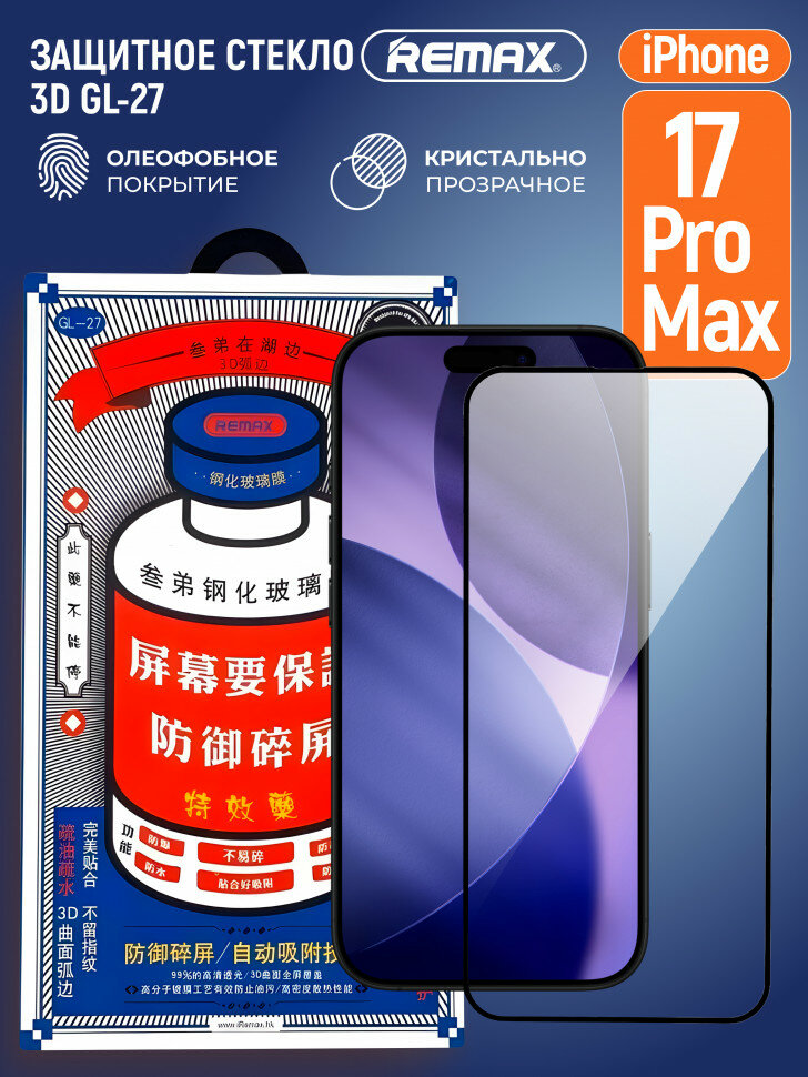 Защитное стекло Remax для iPhone 17 Pro Max (кристально прозрачное)