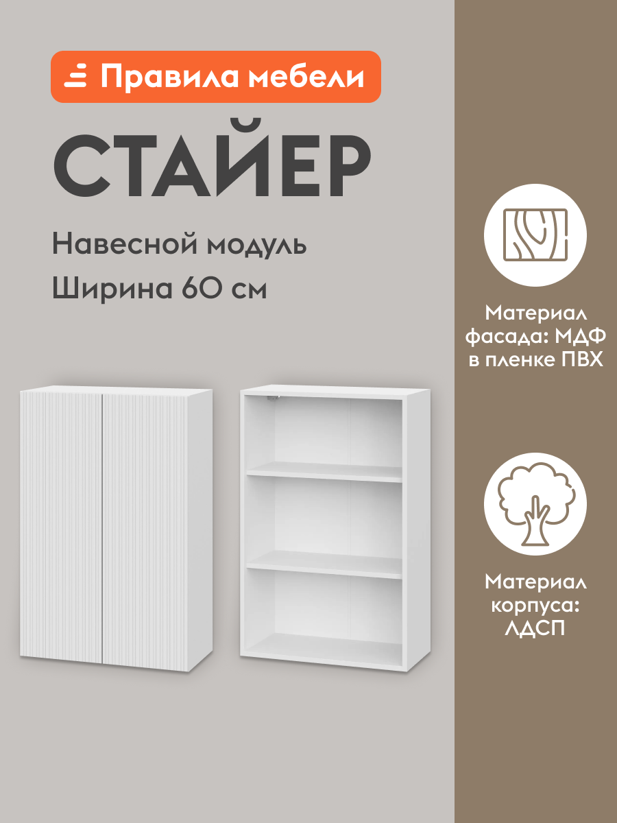 Кухонный модуль навесной, шкаф Стайер с полками, с доводчиками, 60х29.6х91.2 см, Белый / Бланж