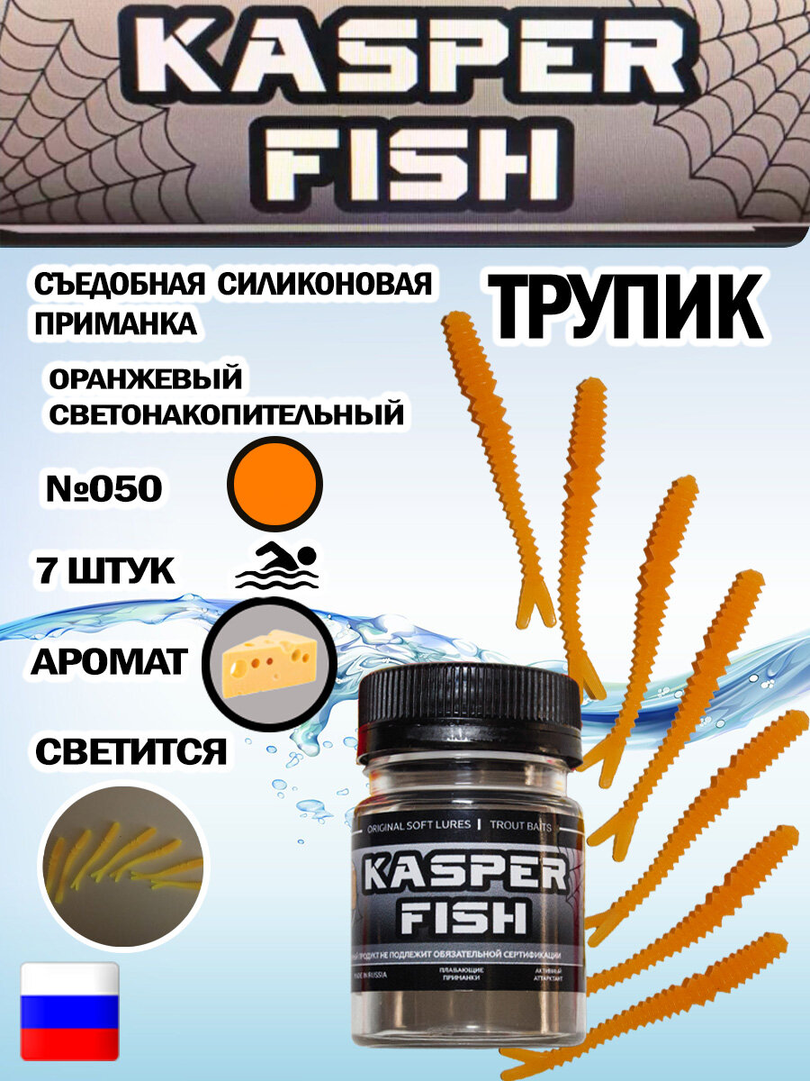 Светонакопительная Форелевая силиконовая приманка трупик. Оранжевый СН