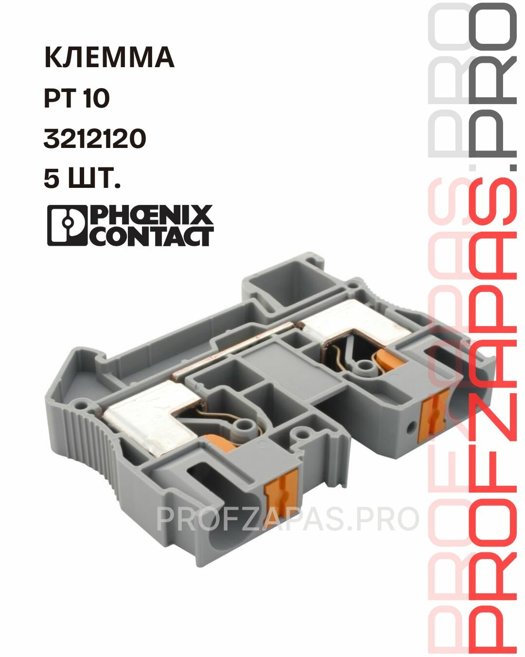 PT 10 3212120 5 шт. 2-х проводная проходная клемма Phoenix Contact