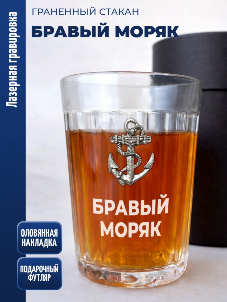 Гранёный стакан якорь "Бравый моряк"