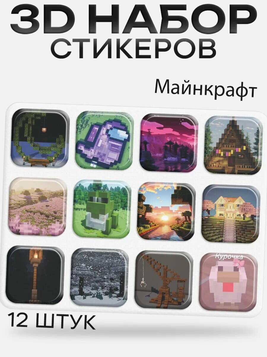 3D стикеры на телефон майнкрафт