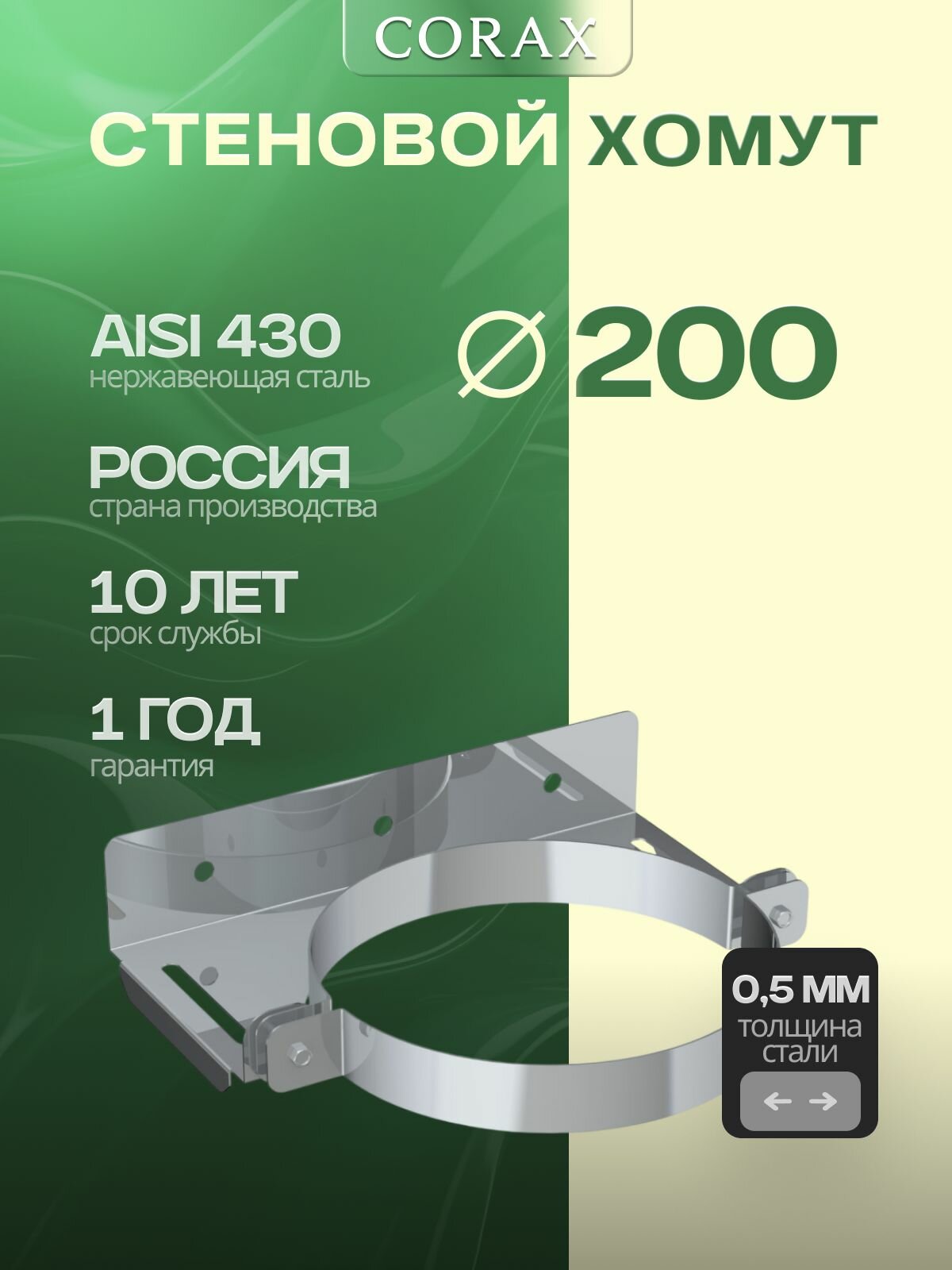 Стеновой хомут CORAX Ф 200 (430/0,5)